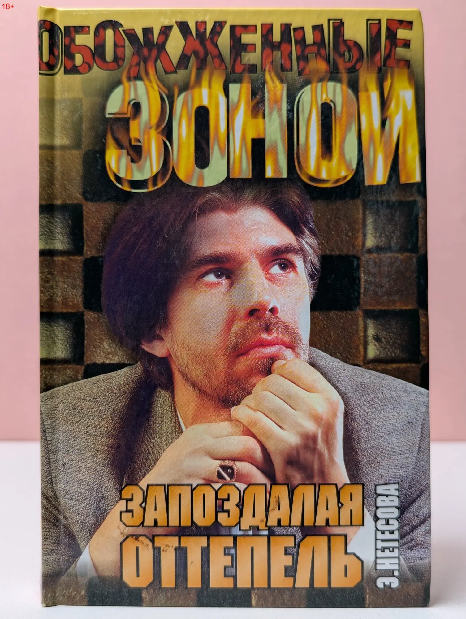 Обожженные зоной. Запоздалая оттепель Нетесова Эльмира 2004