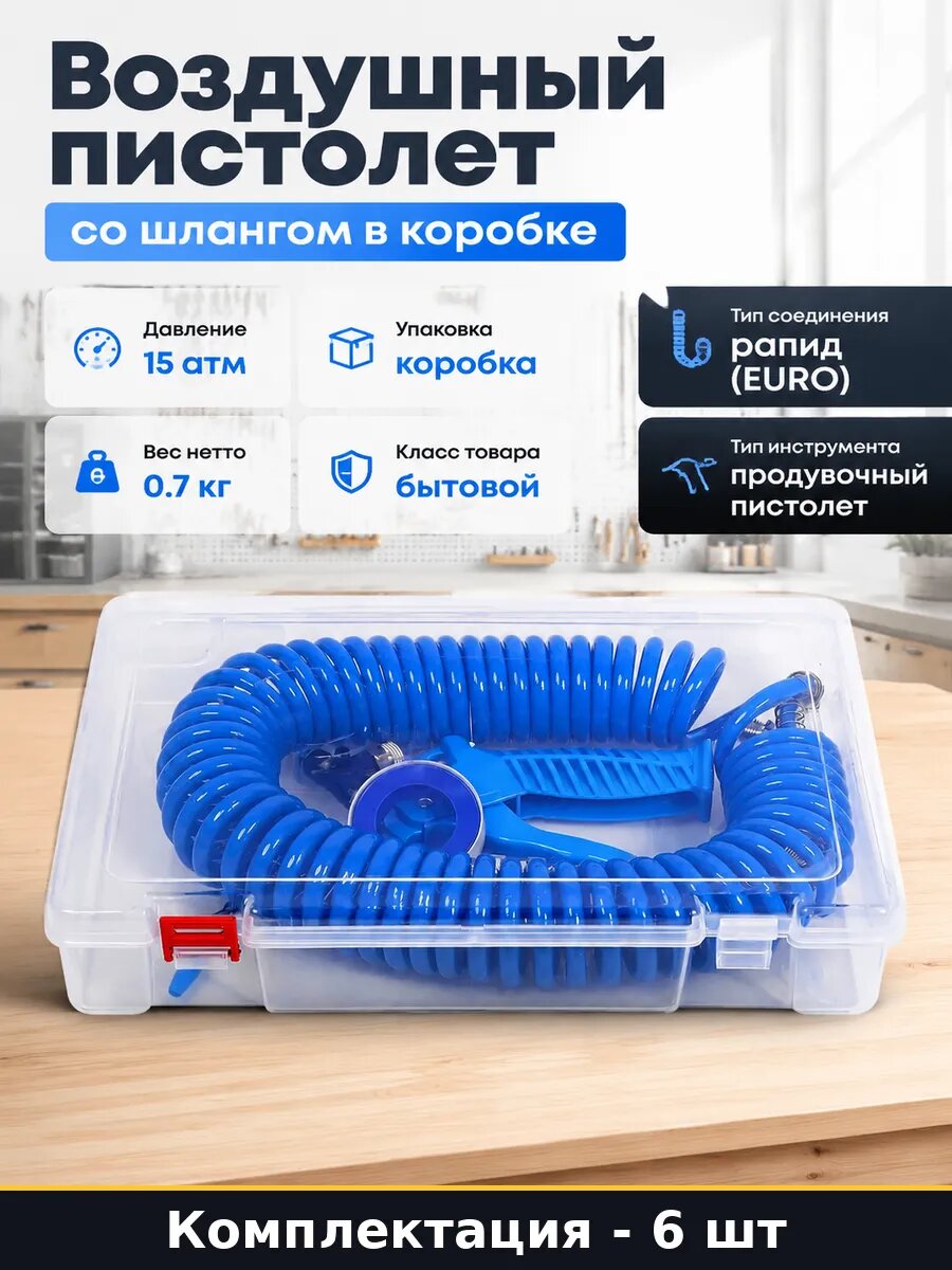 Пневмопистолет со шлангом 7 метров, 15 бар, воздушный пистолет, соединение рапид