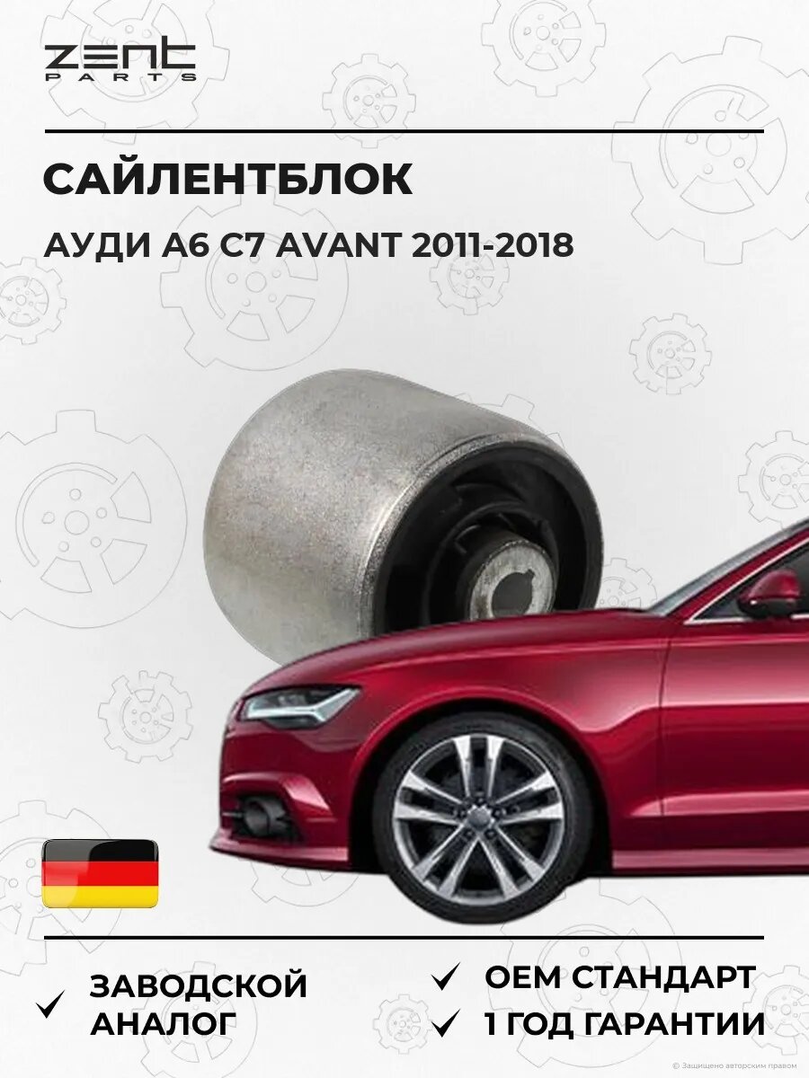 Сайлентблок передний Zentparts Z25999 Ауди A6 C7 Авант Audi A6 C7 Avant 2011-2018