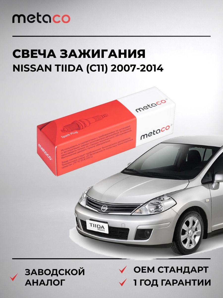 Свеча зажигания METACO 6904023 Ниссан Тиида Nissan Tiida C11 2007-2014