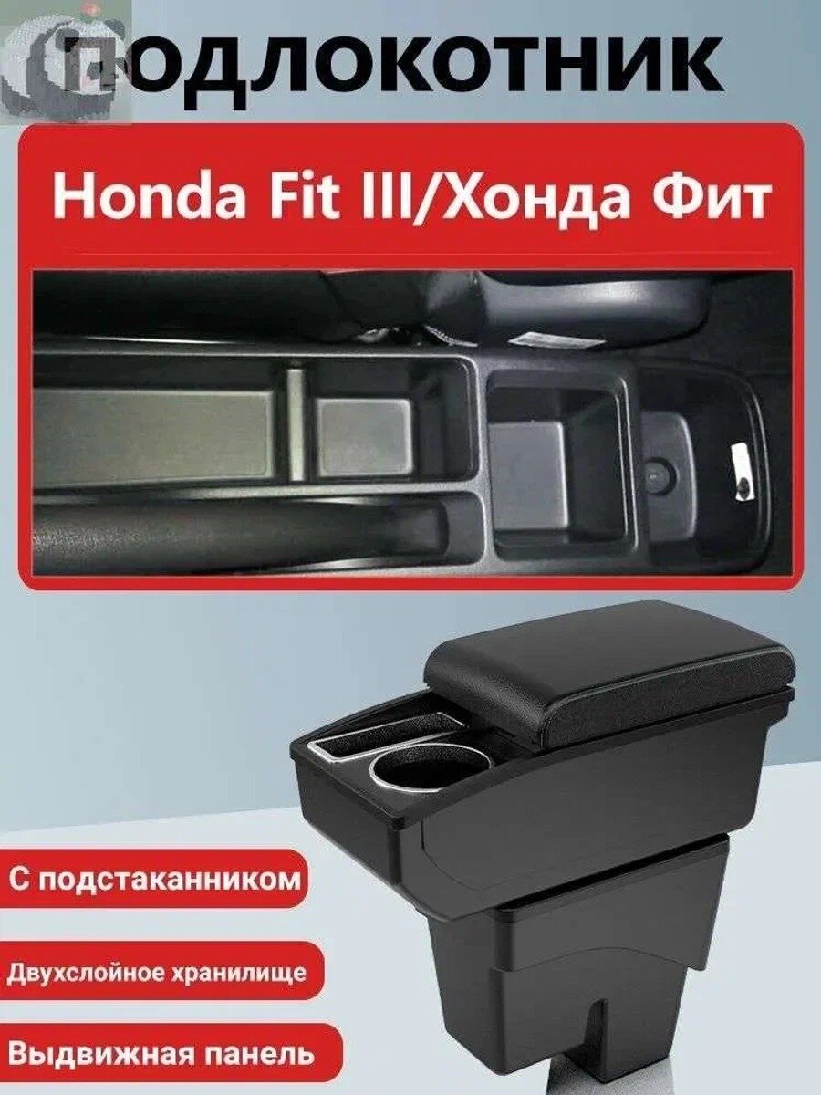 Автомобильный подлокотник для Honda Fit III (2013-2017) с, подстаканником и двухуровневым отсеком