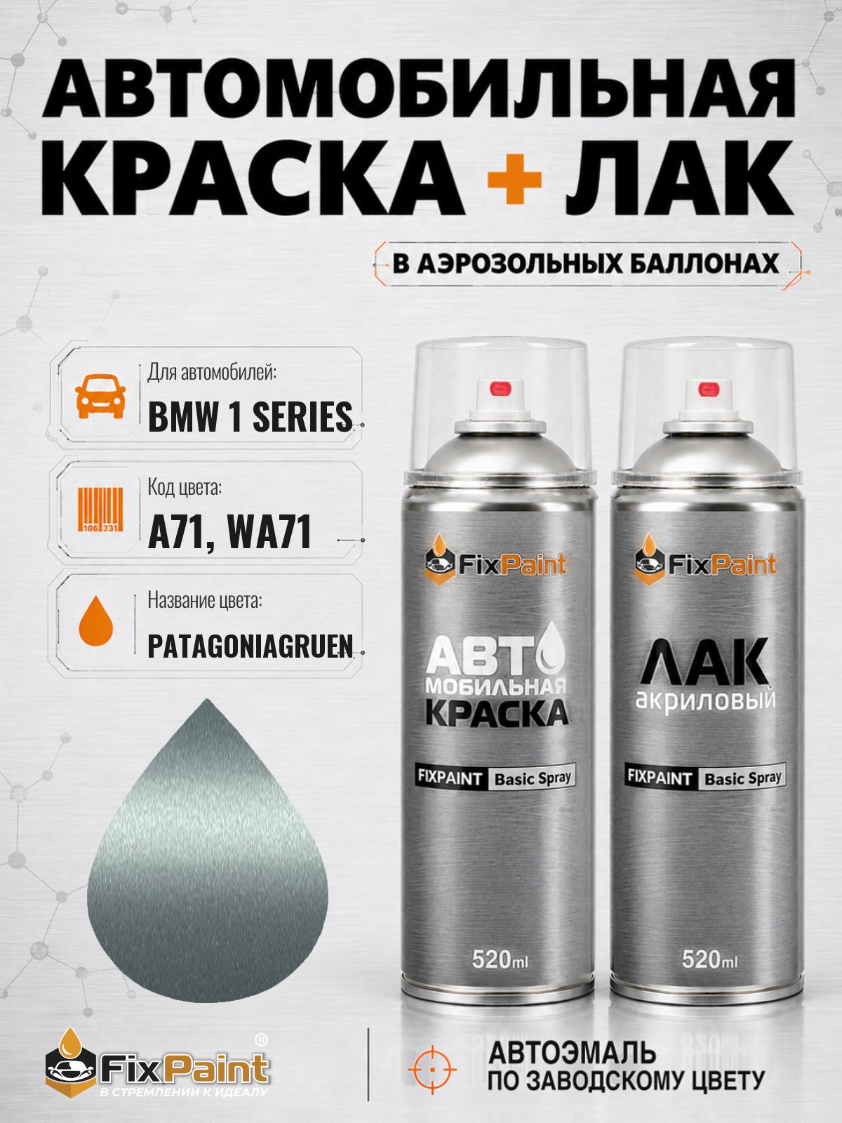 Краска и лак для BMW 1 SERIES, код A71, WA71, PATAGONIAGRUEN, автомобильная эмаль базовая и акриловый глянцевый лак FixPaint в аэрозольных баллонах 520 мл