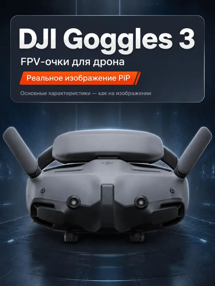 DJI Goggles 3, FPV очки для дронаMicro-OLED экран 1080p 100HzO4 цифровая видеопередачадо 13 кмReal View PiPрегулировка диоптрий от -6.0 до +2.0 D3 часа работы