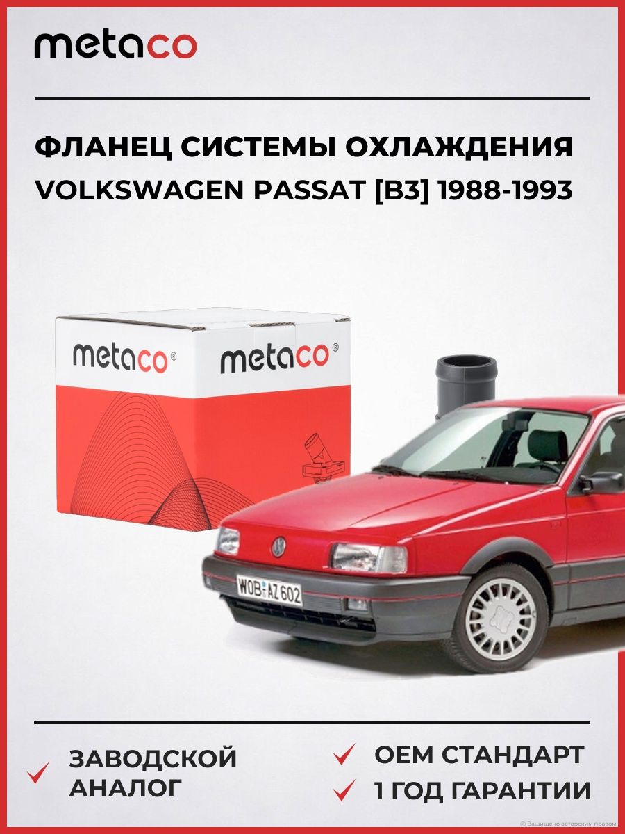 Фланец двигателя системы охлаждения METACO 1540009 Фольксваген Пассат [B3] Volkswagen Passat [B3] 1988-1993
