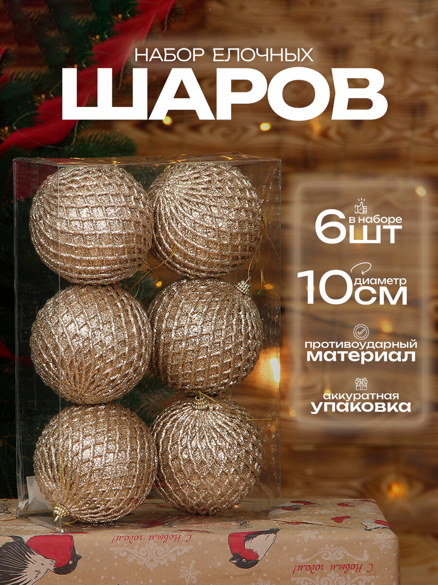 Елочные шары бежевые 10 см 6 шт, шары на елку набор, новогодние шары