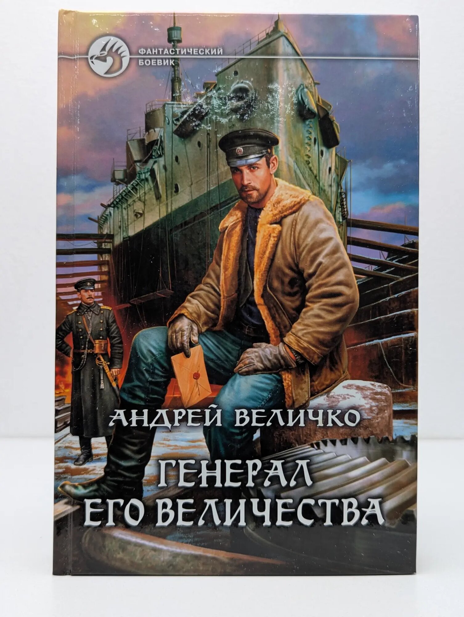Фантастический боевик. Генерал его величества Величко Андрей Феликсович 2011