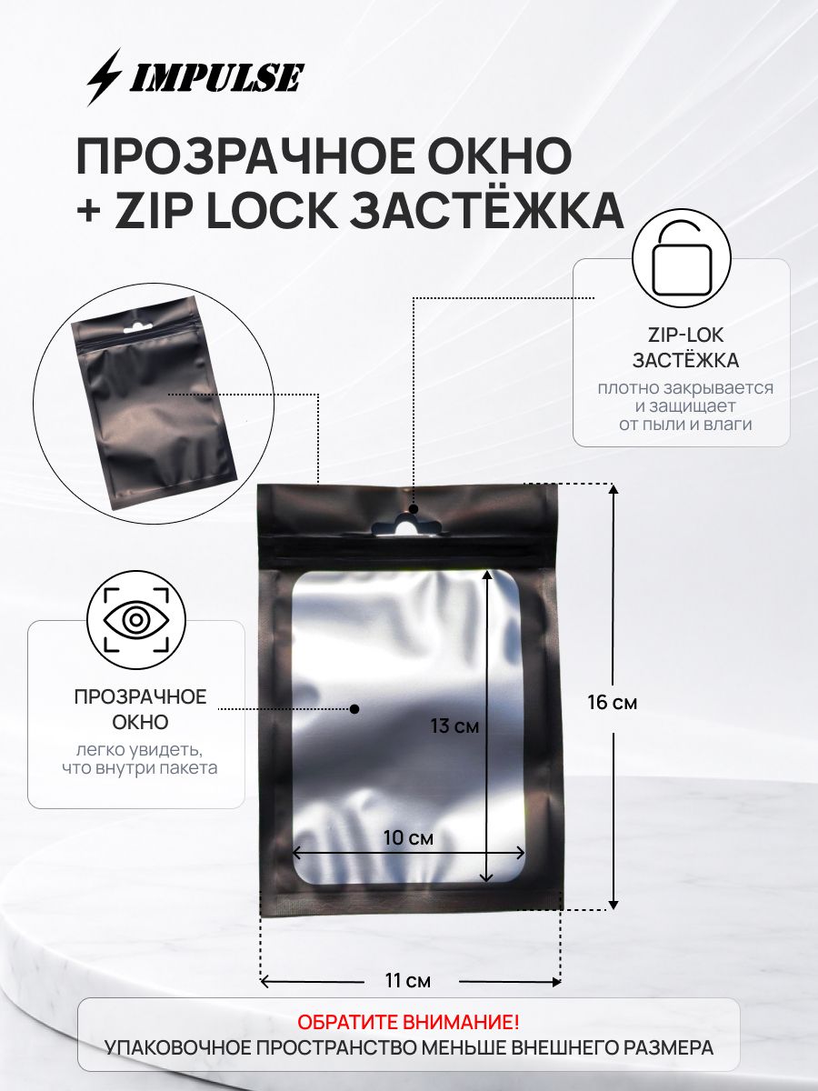 Zip-lock пакеты металлизированные с окошком и застежкой 50 шт 11*16 см, черные