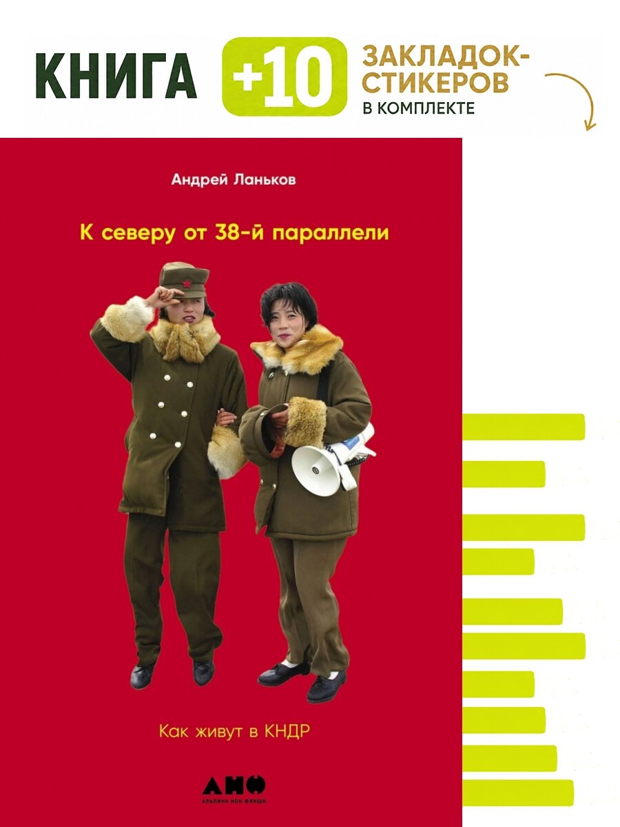 К северу от 38-й параллели. Как живут в кндр. Комплект: книга + 10 закладок-стикеров
