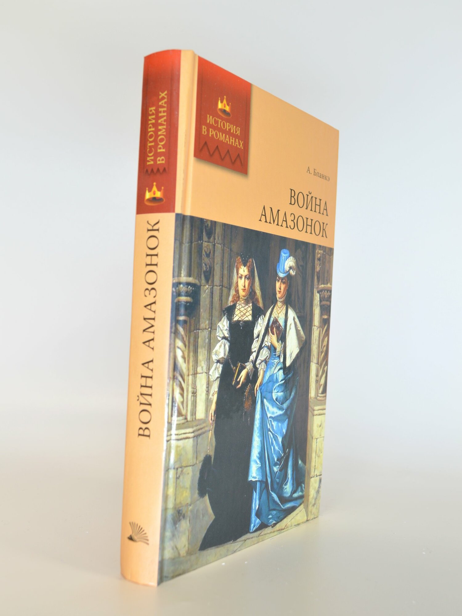 Война амазонок. А. Бланкэ. Букинистическая книга в отличном состоянии.