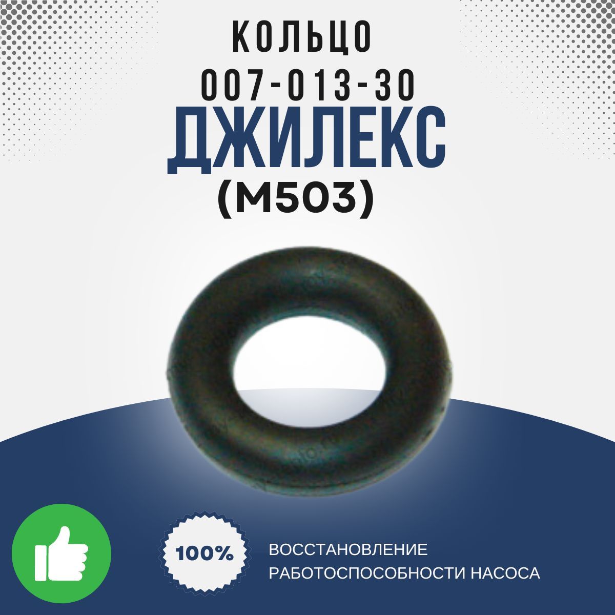 Джилекс Кольцо 007-013-30 (М503k)