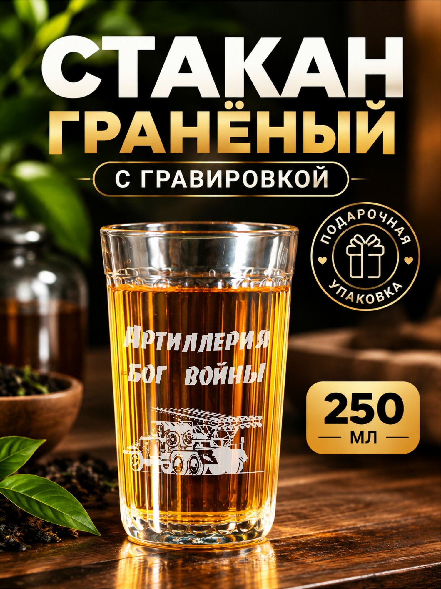 Гранёный стакан с гравировкой Артиллерия Бог войны