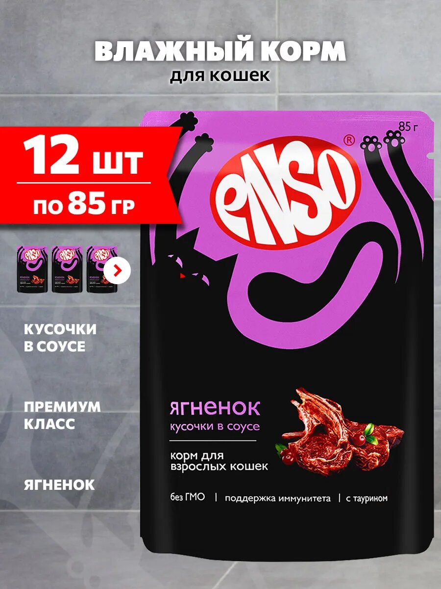 Корм влажный Enso для взрослых кошек, ягненок в соусе, 85 г 12 шт