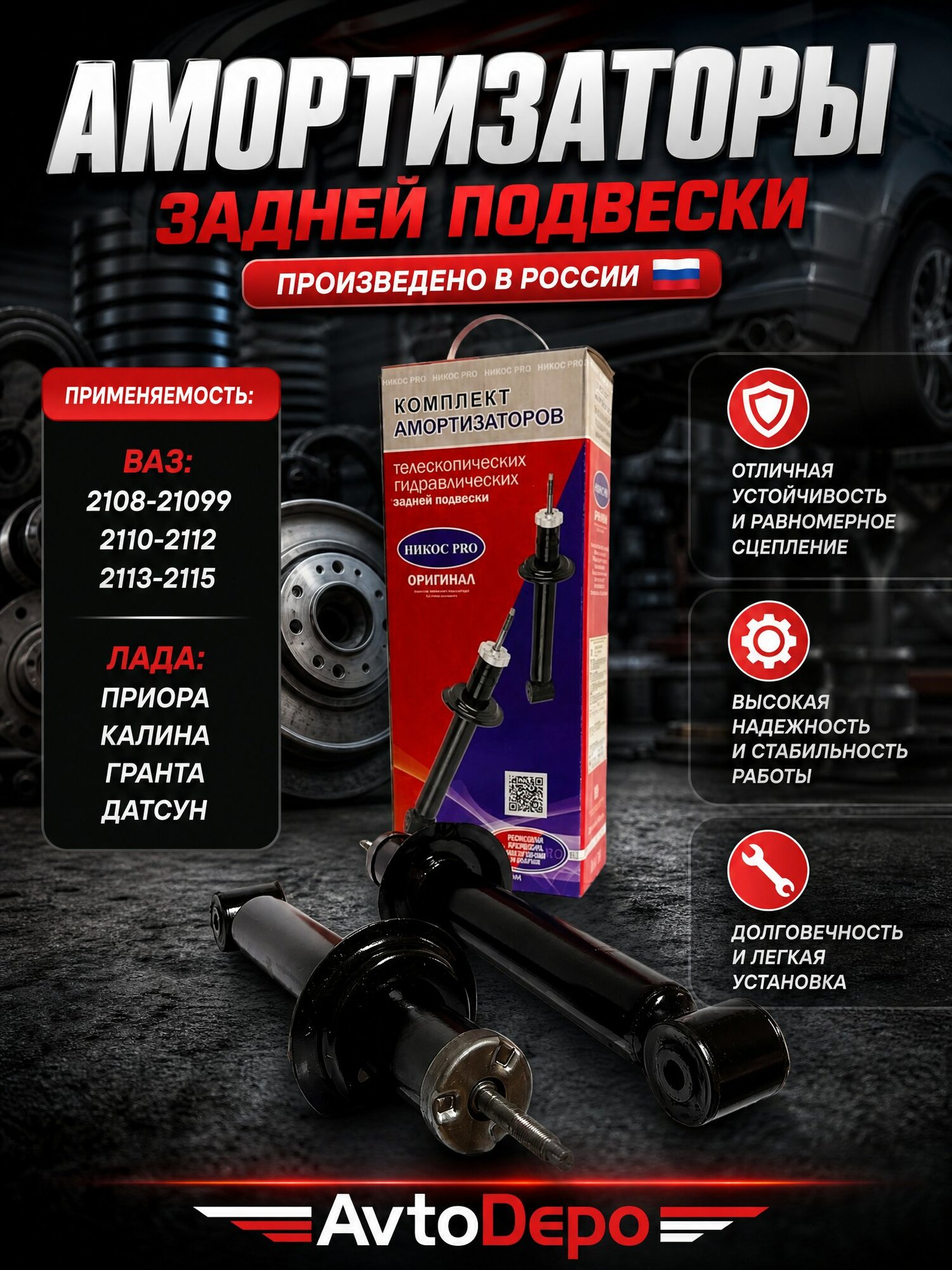 Задние амортизаторы Никон для ВАЗ 2108-15, Приора, Гранта, Калина, Датсун комплект 2 шт.