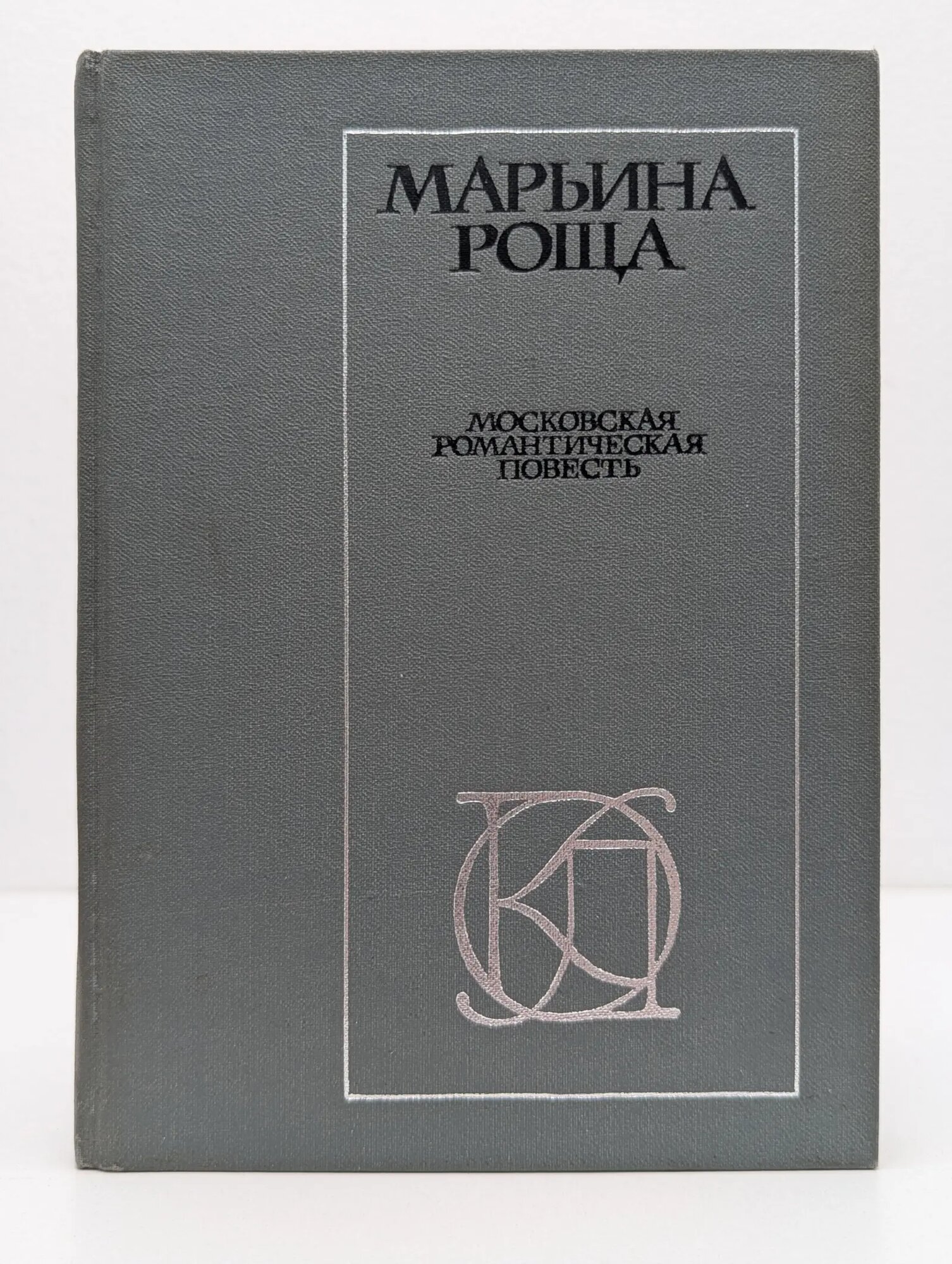 Однотомники классической литературы. Марьина роща. Московская романтическая повесть Сборник 1984