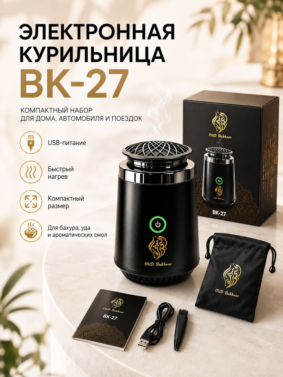 Электронная курильница аромадиффузор BK 27 портативная, питание USB, для автомобиля и дома, для благовоний бахур