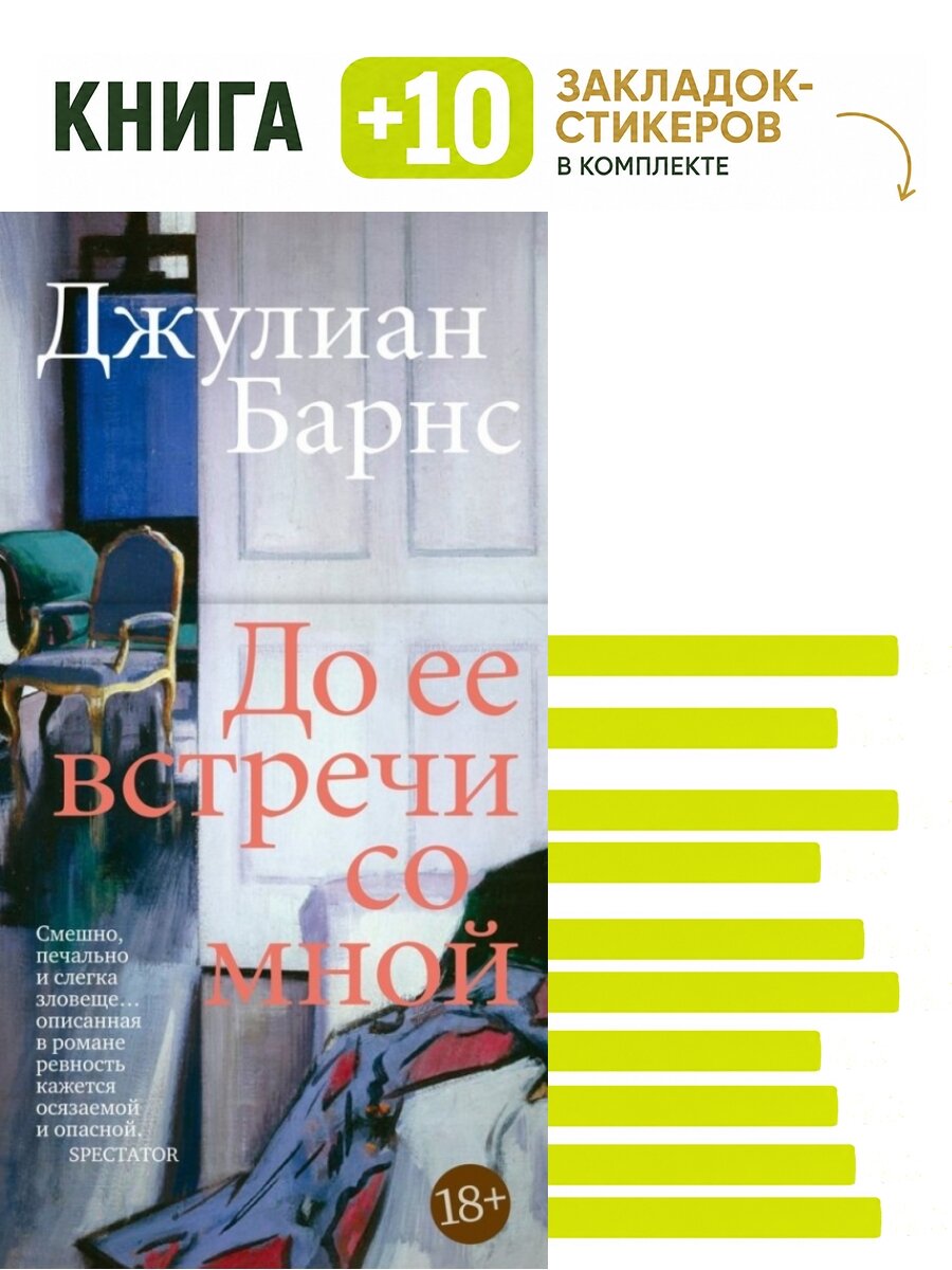 До ее встречи со мной. Комплект: книга + 10 закладок-стикеров