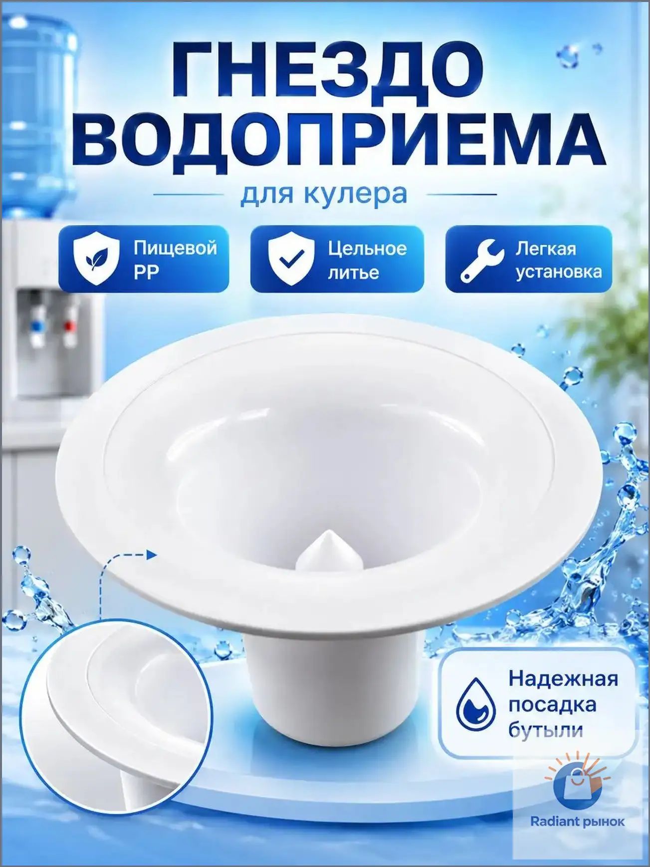 Гнездо водоприема (бутылеприемник) для кулера для воды
