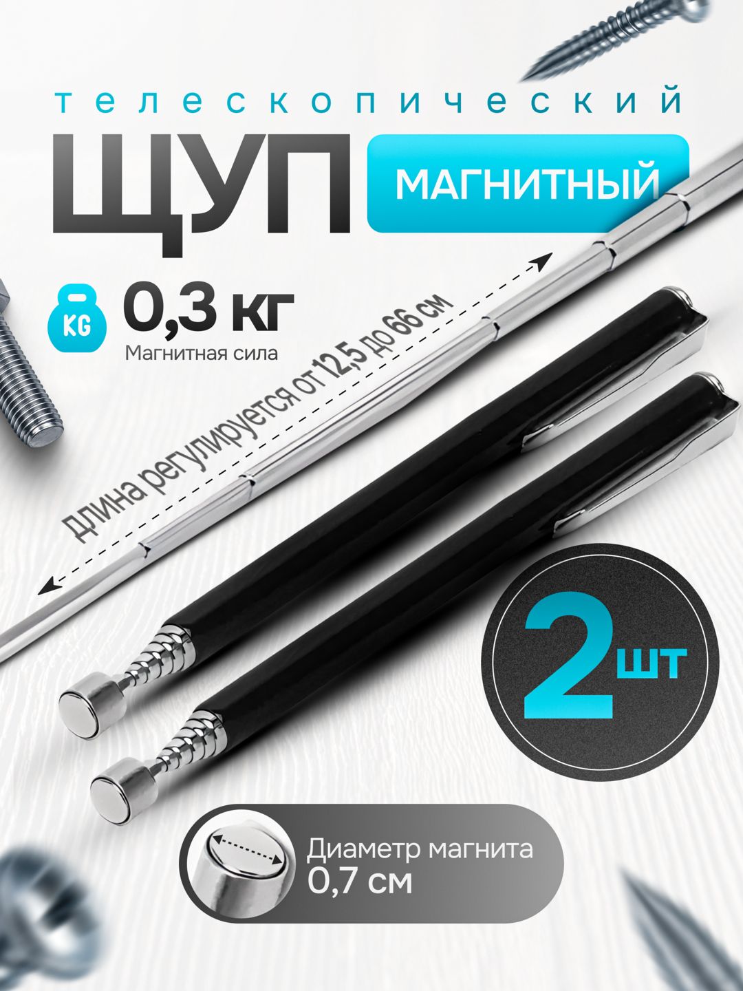 Телескопический магнитный щуп 2 шт 12,5-66 см, диаметр 7 мм, грузы до 0,3 кг, выдвижной магнитный инструмент для подбора саморезов, гаек и металлических ключей для авто, гаража, дома и дачи