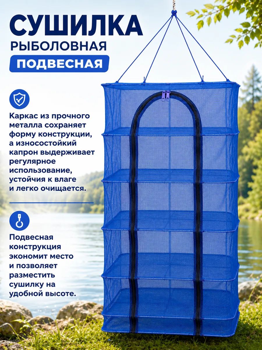 Сушилка для рыбы подвесная сетка