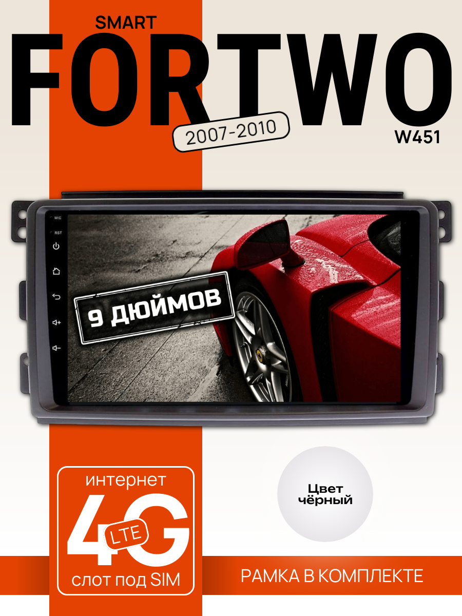 Магнитола 9" 3/32 ГБ для Smart Fortwo 2007-2010, рамка в комплекте