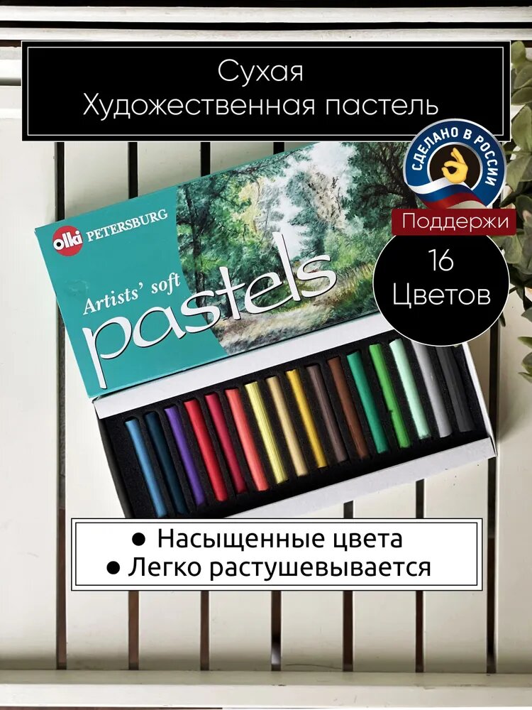Пастель художественная сухая Olki Лето , 16 цветов