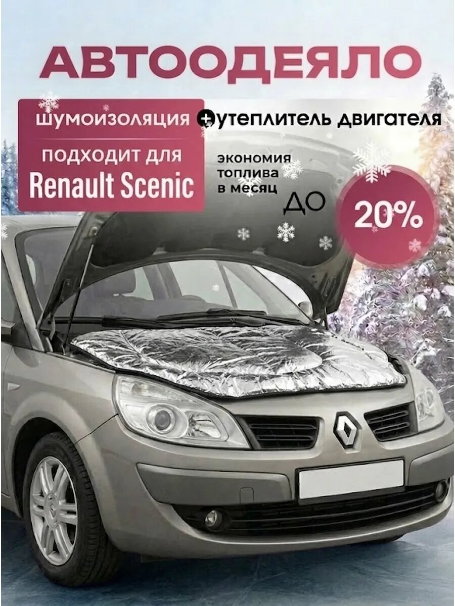 Автоодеяло для двигателя фольгированное Renault Scenic утеплитель двигателя