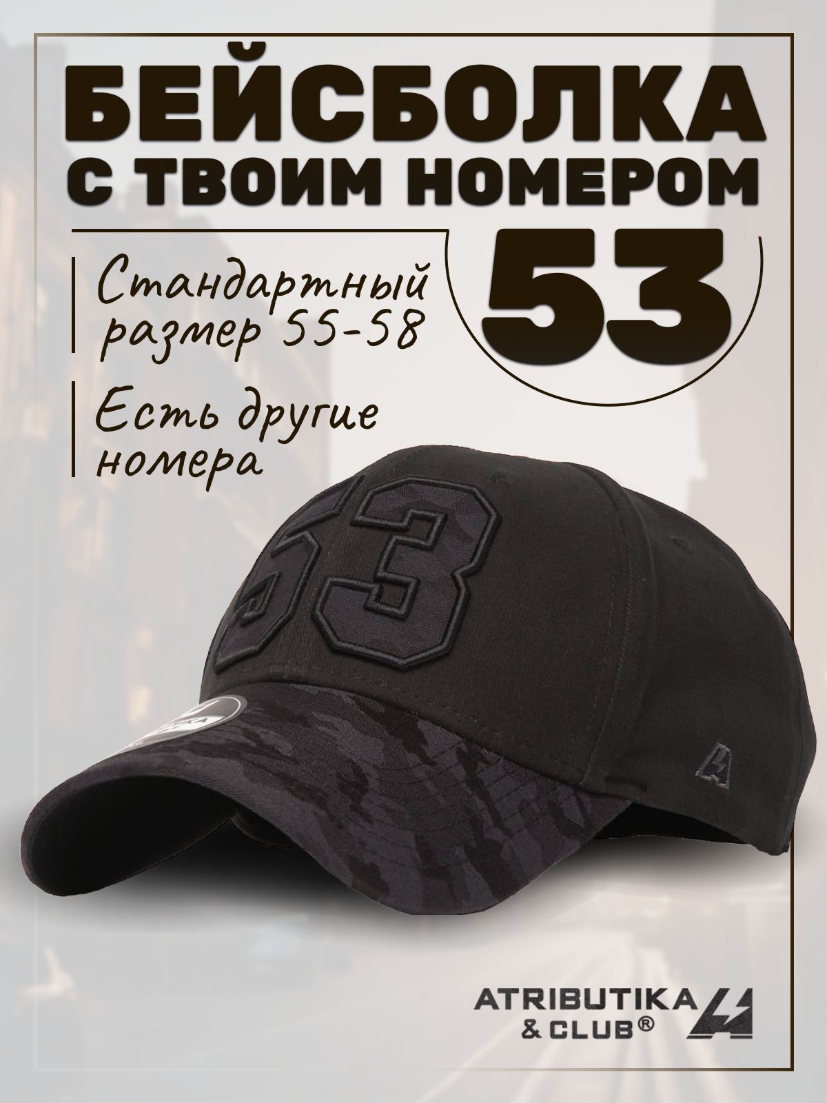 Бейсболка ATRIBUTIKA & CLUB Базовая коллекция для мужчин и женщин