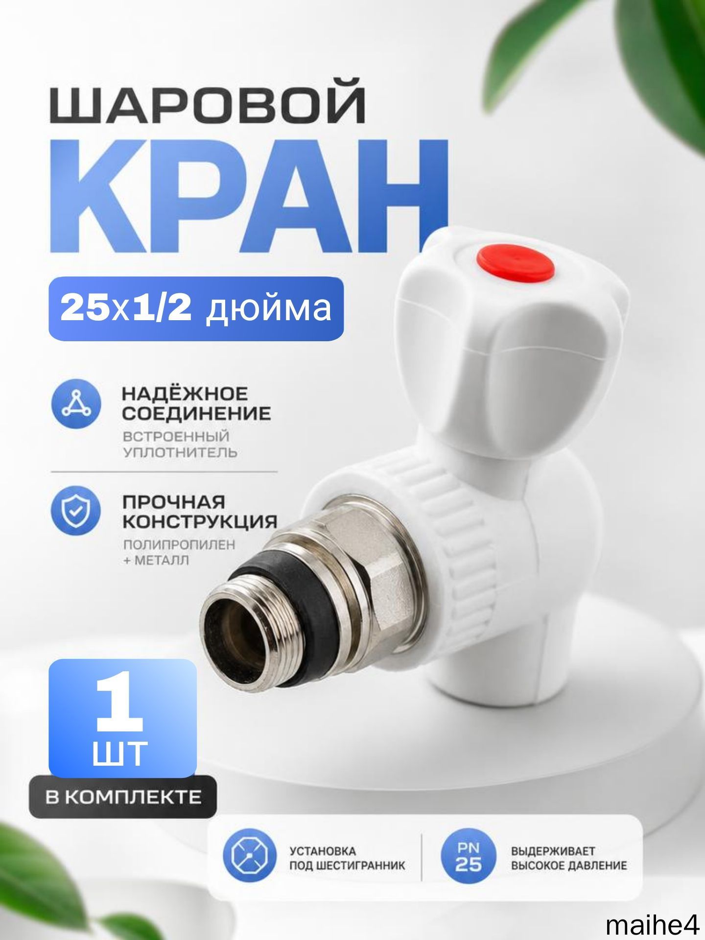 Полипропиленовый кран шаровый для радиатора 25х1/2
