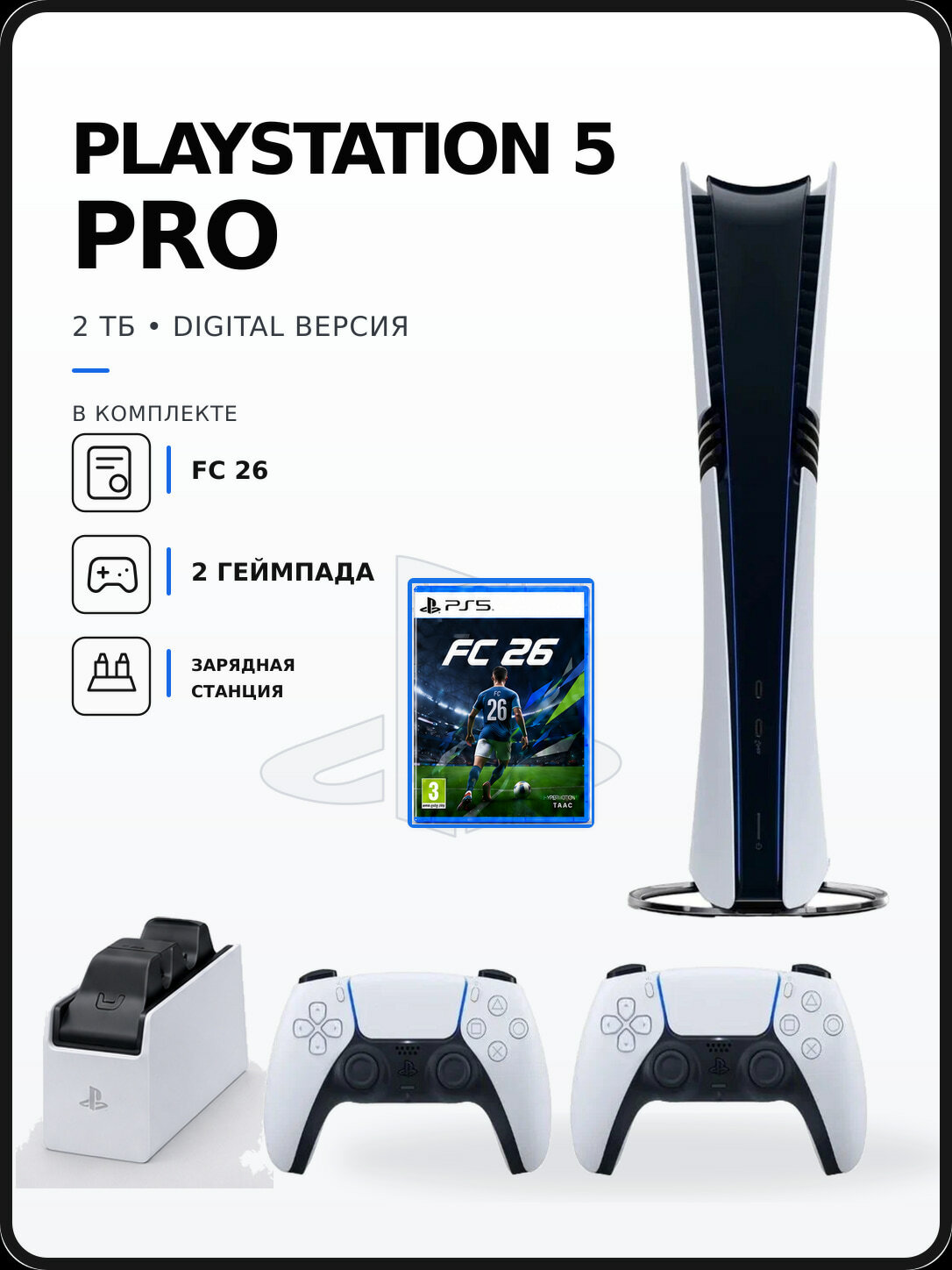 Игровая приставка Sony PlayStation 5 Pro Digital, 2 ТБ, 2 геймпада, второй белый, игра EA Sports FC 26, зарядная станция