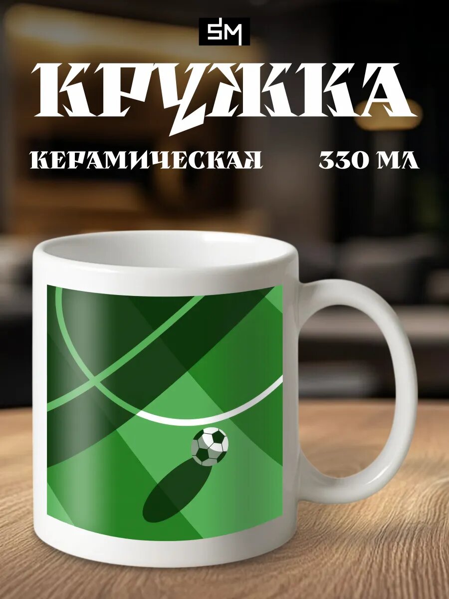 Кружка с принтом кружка футболиста