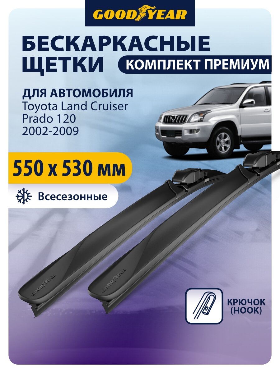 Дворники Toyota Land Cruiser Prado [J12] 2002-2009 (Тойота ленд крузер прадо 120), Щетки стеклоочистителя бескаркасные Goodyear 550 530