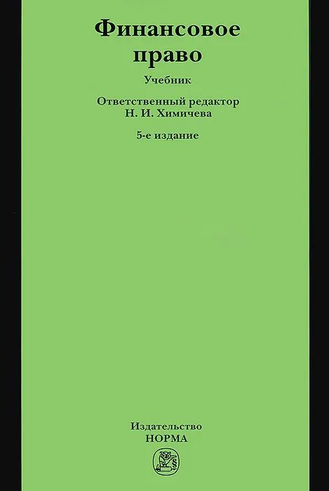 Финансовое право