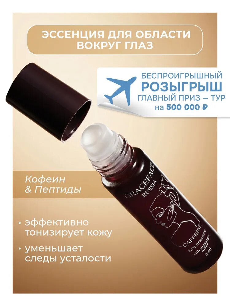 GRACE FACE Эссенция для области вокруг глаз с кофеином и пептидами, омолаживающая от морщин