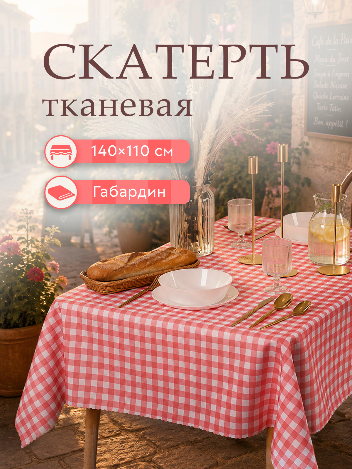 Скатерть на стол тканевая 140х110 см габардин клетка красная