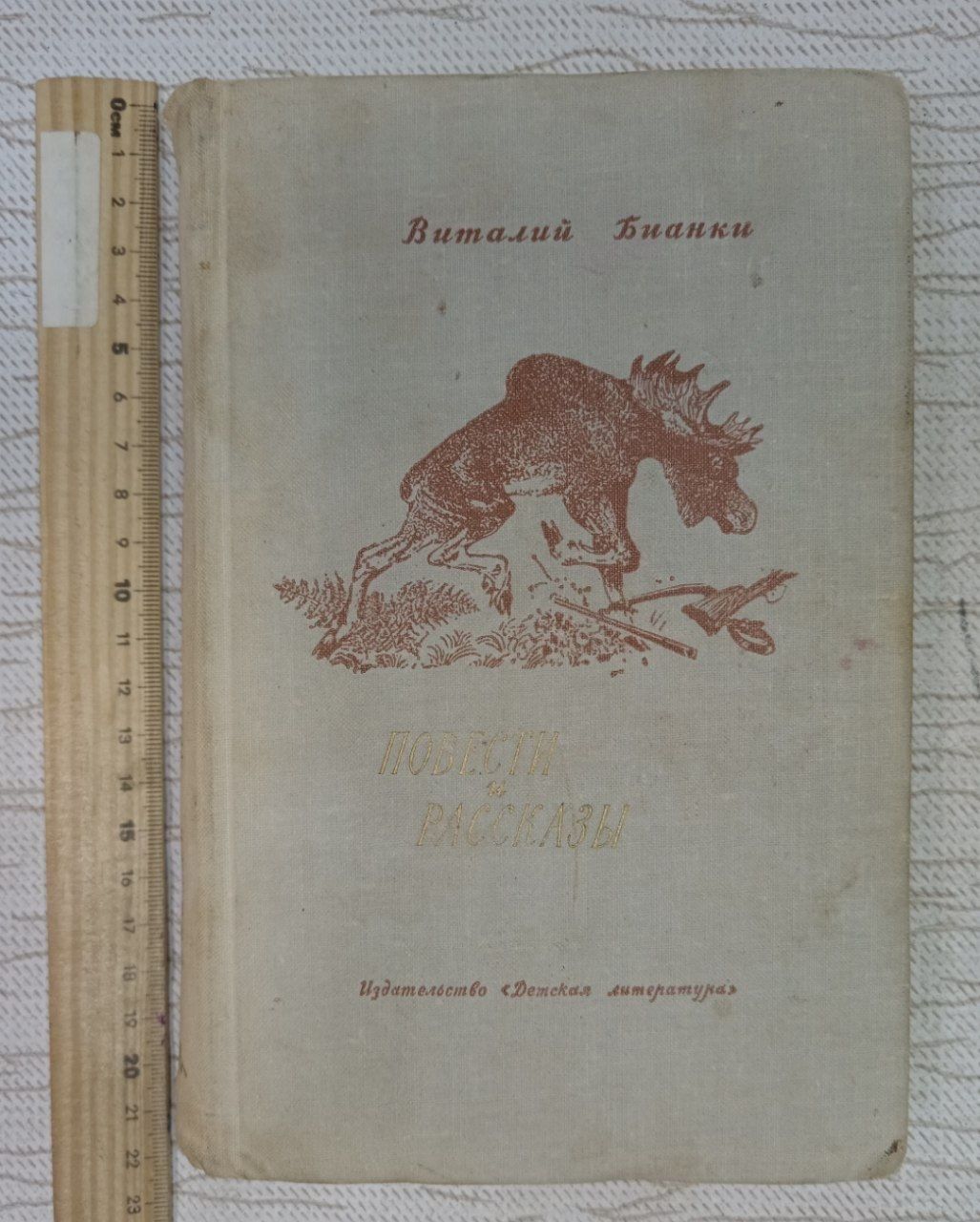 Повести и рассказы. Бианки Виталий Валентинович
