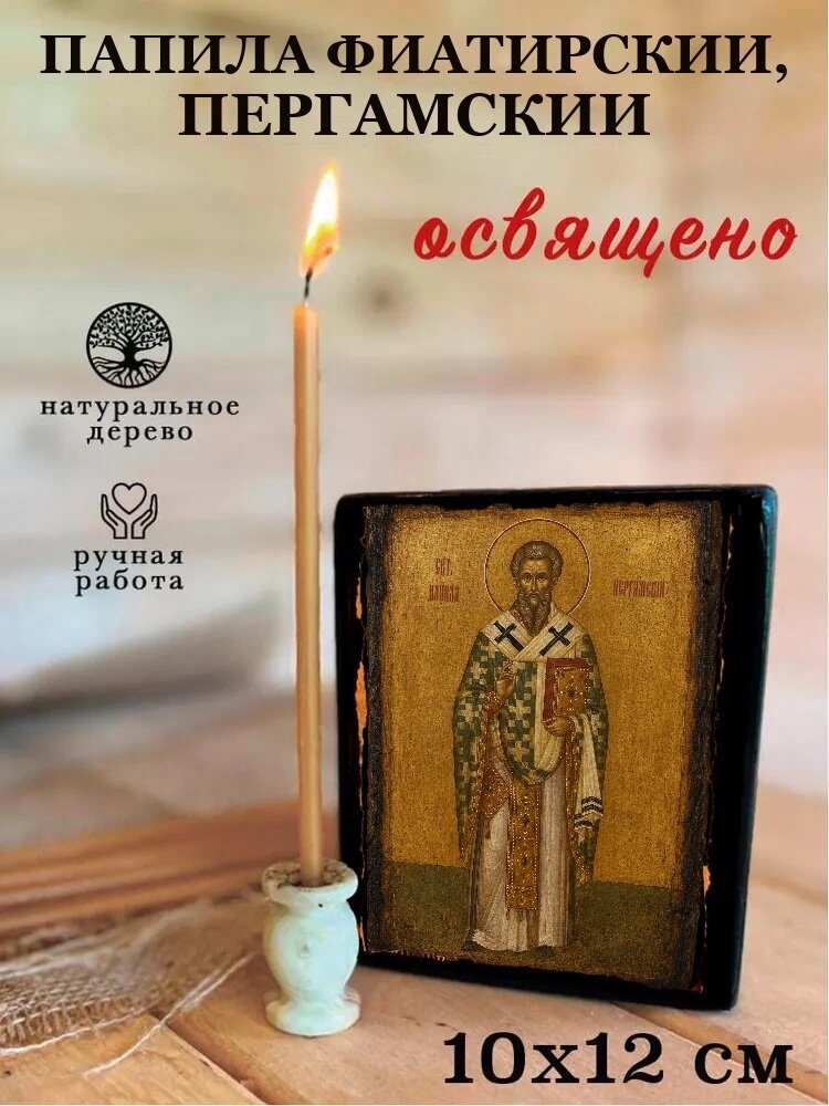 Икона Папила Фиатирский, Пергамский, на дереве, 10×12 см, освящённая