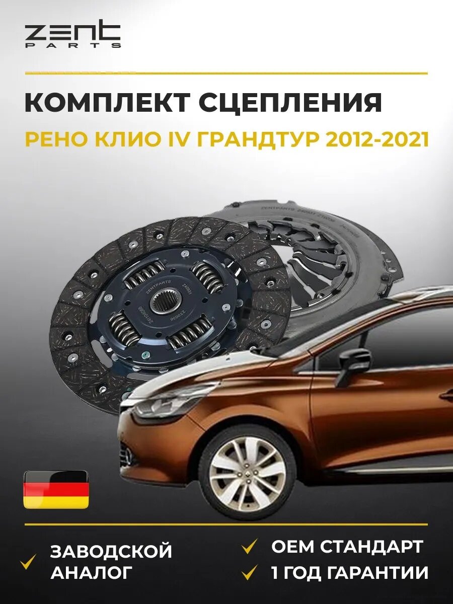 Комплект сцепления Zentparts Z40931 Рено Клио IV Грандтур Renault Clio IV Grandtour 2012-2021