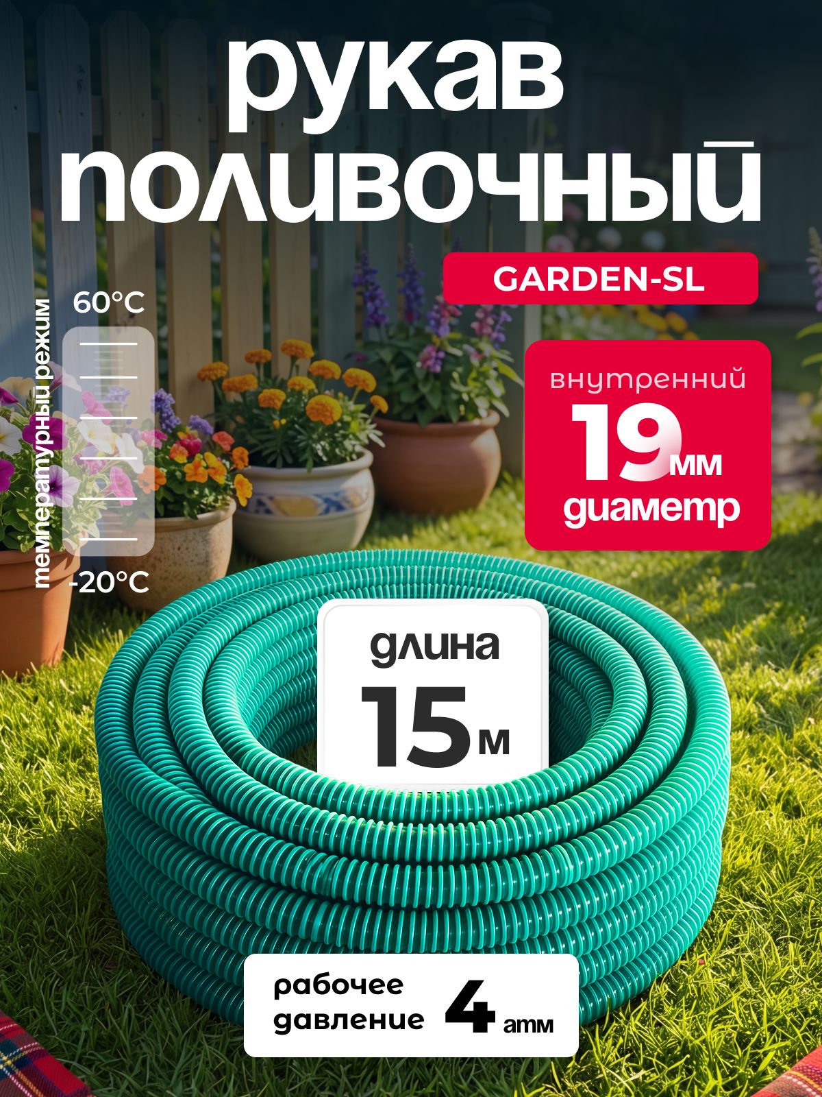Рукав поливочный ПВХ GARDEN-SL, диаметр 19 мм, длина 15м