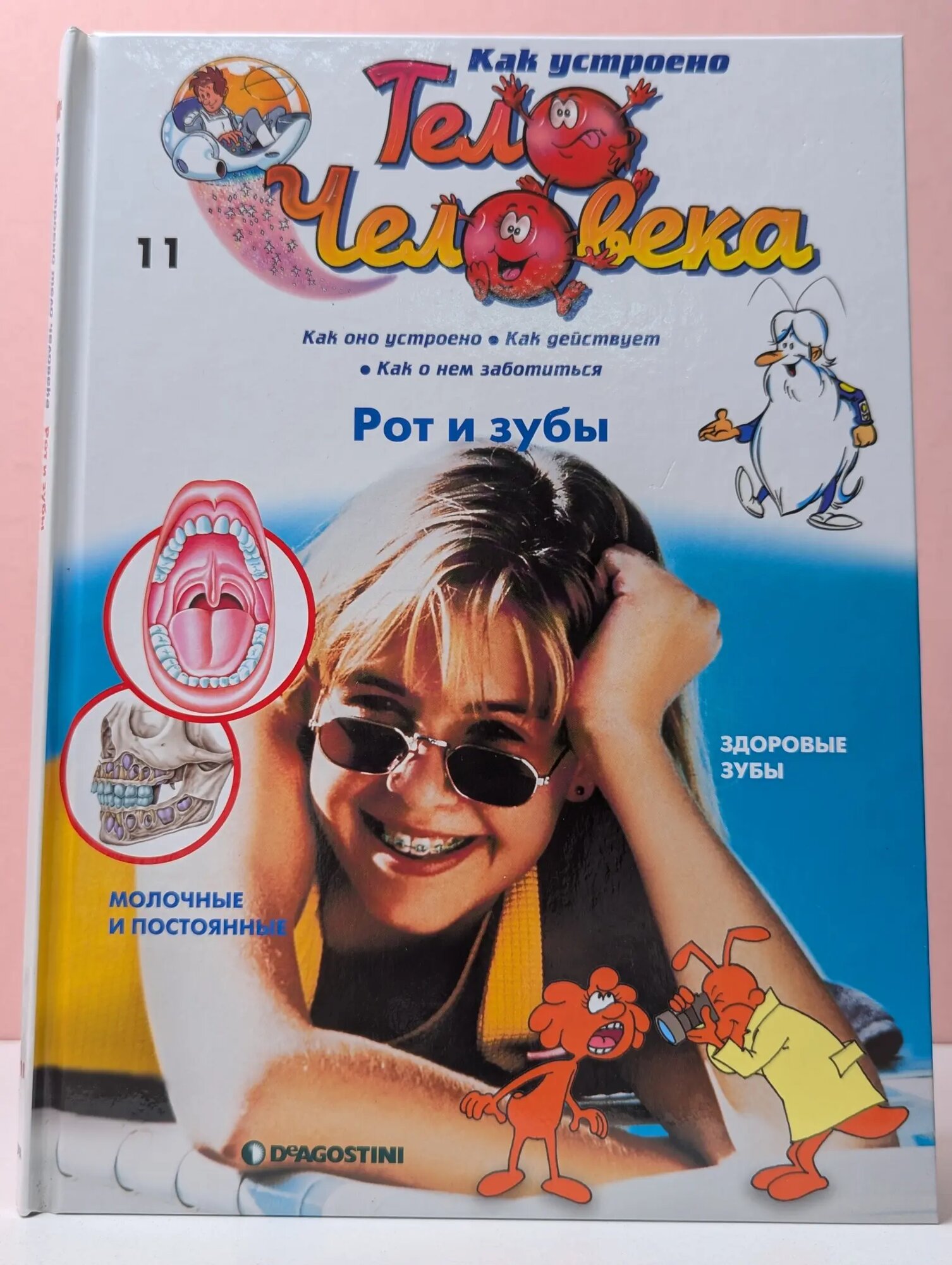 Как устроено тело человека. Выпуск № 11/2007. Рот и зубы Сборник 2007