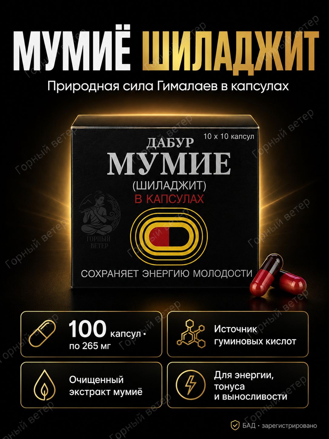 Мумиё Дабур Шиладжит для тонуса и энергии, капсулы 100 шт по 265 мг (Dabur Shilajit)