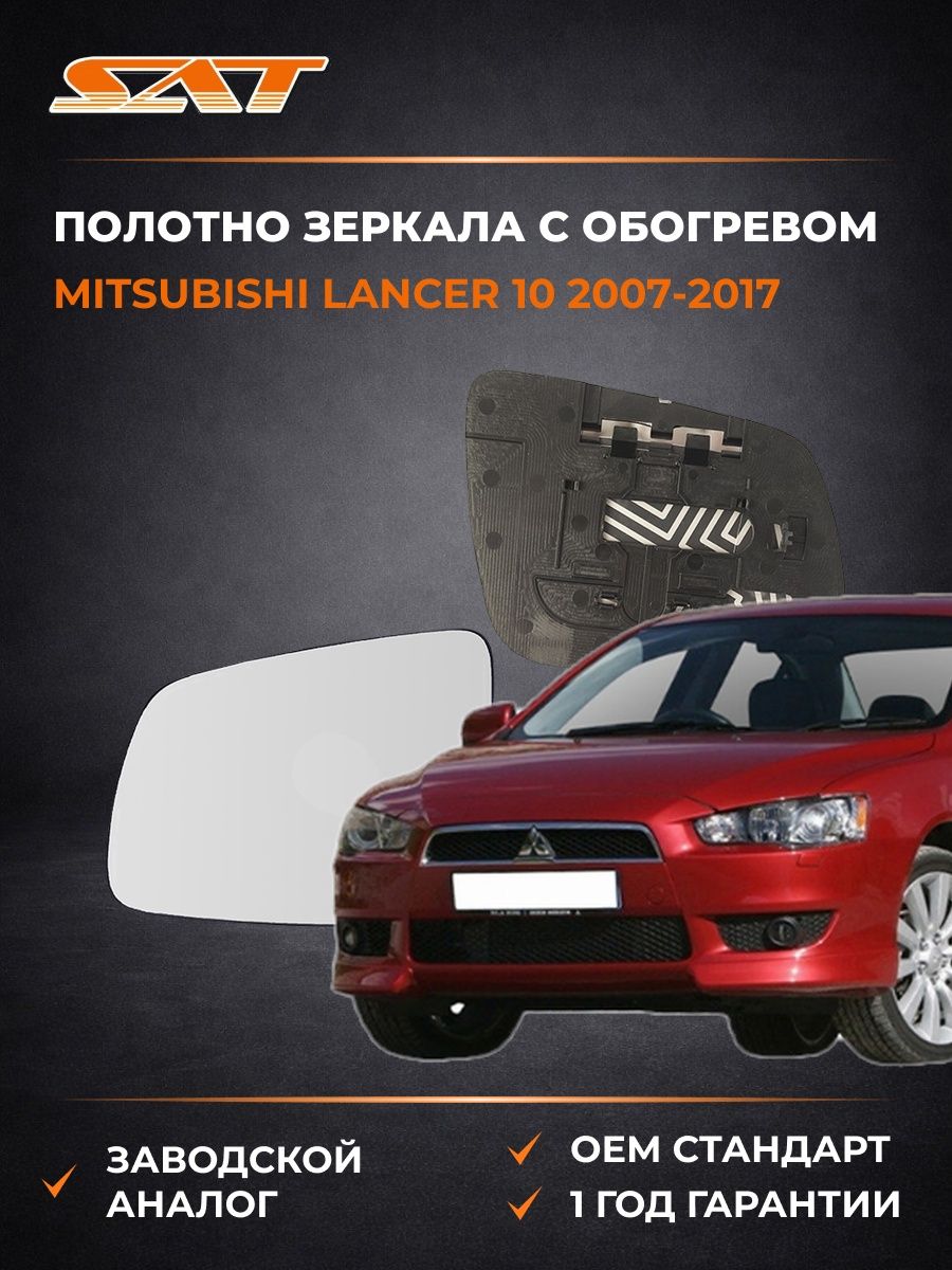 Полотно зеркала обогрев слева SAT ST1210009 Мицубиси Лансер 10 Mitsubishi Lancer 10 2007-2017