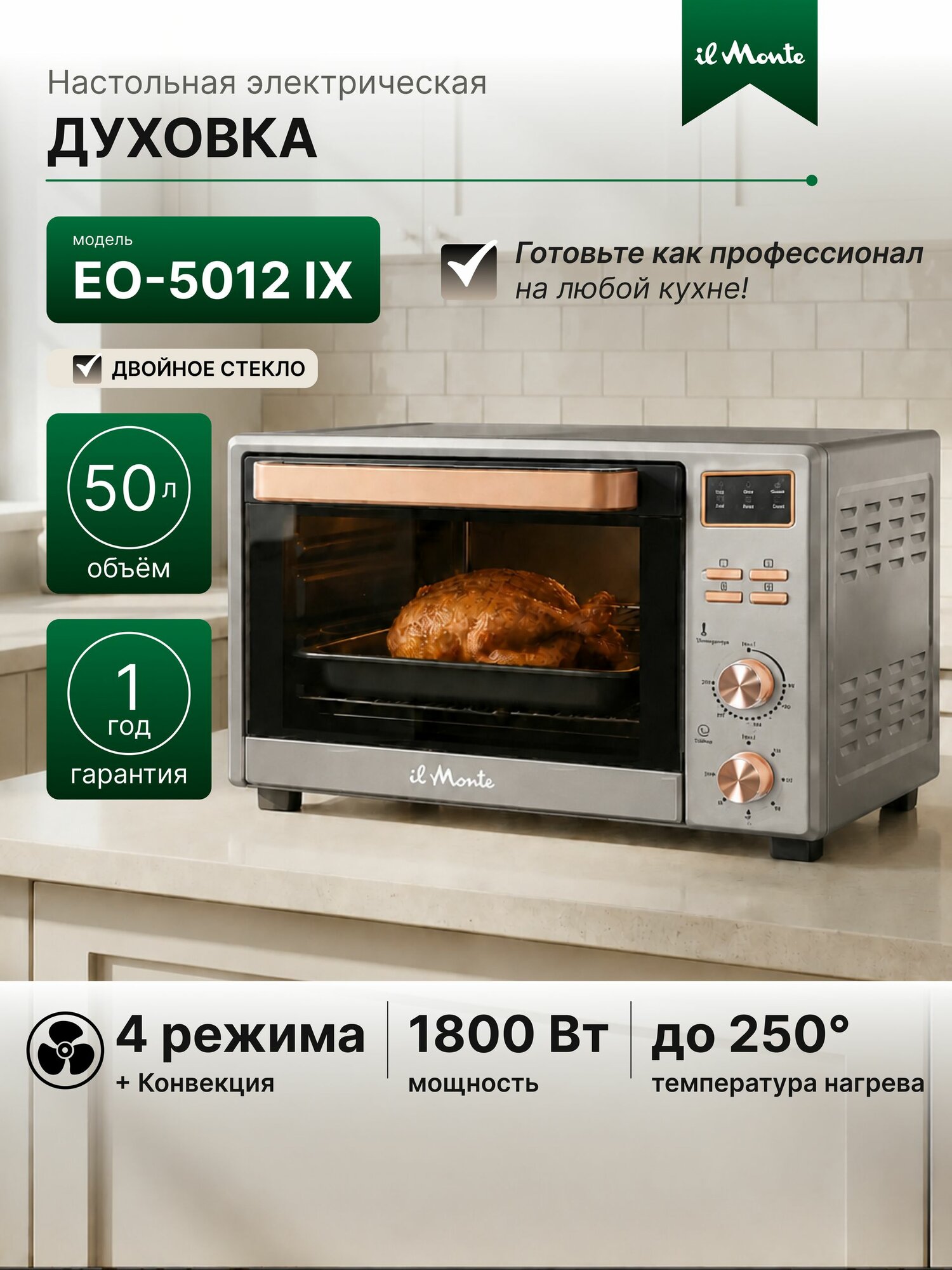 Духовка электрическая настольная, 50 л Двойное стекло, Конвекция, Независимая регулировка температуры верх/низ, il Monte EO-5012-IX