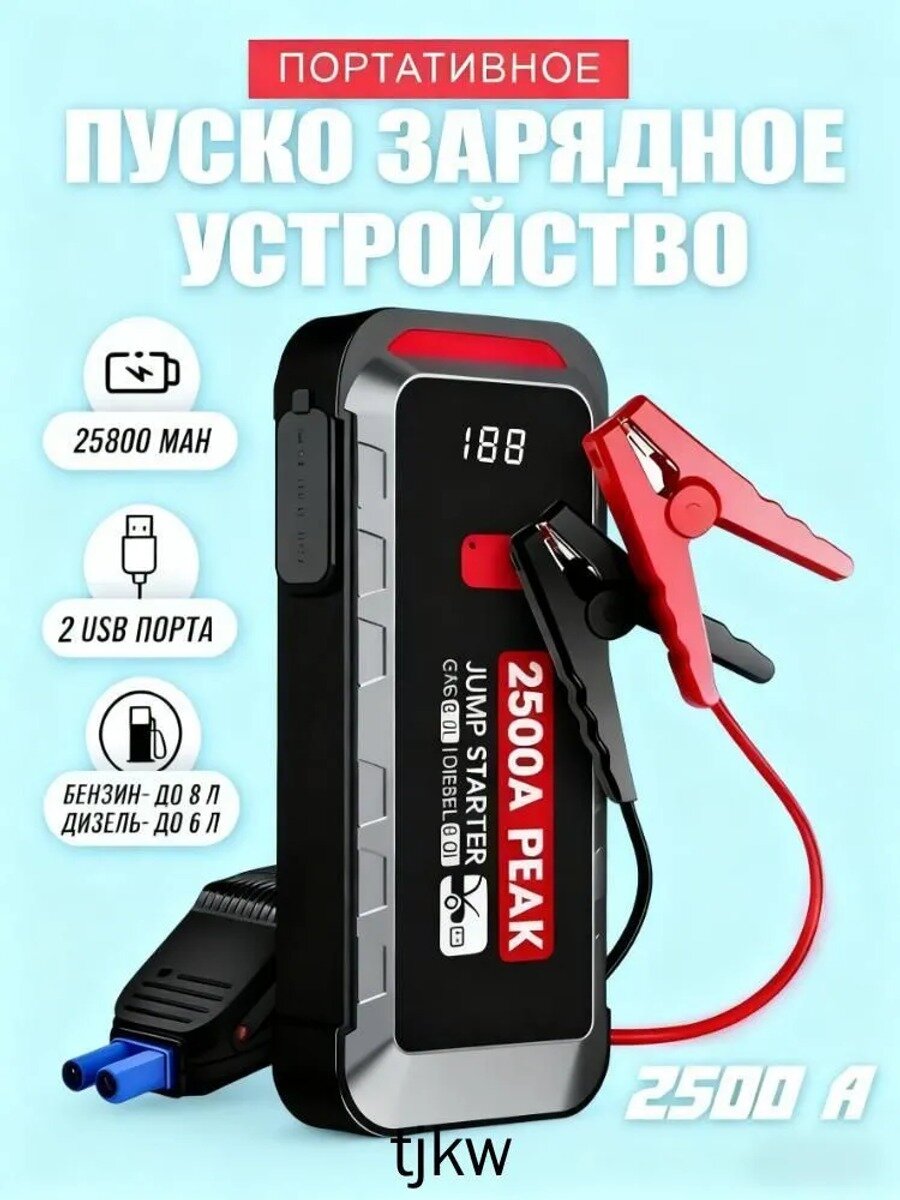 Пуско-зарядное устройство 25000 мАч, пиковый ток 2500 А, для бензиновых и дизельных двигателей до 8 л