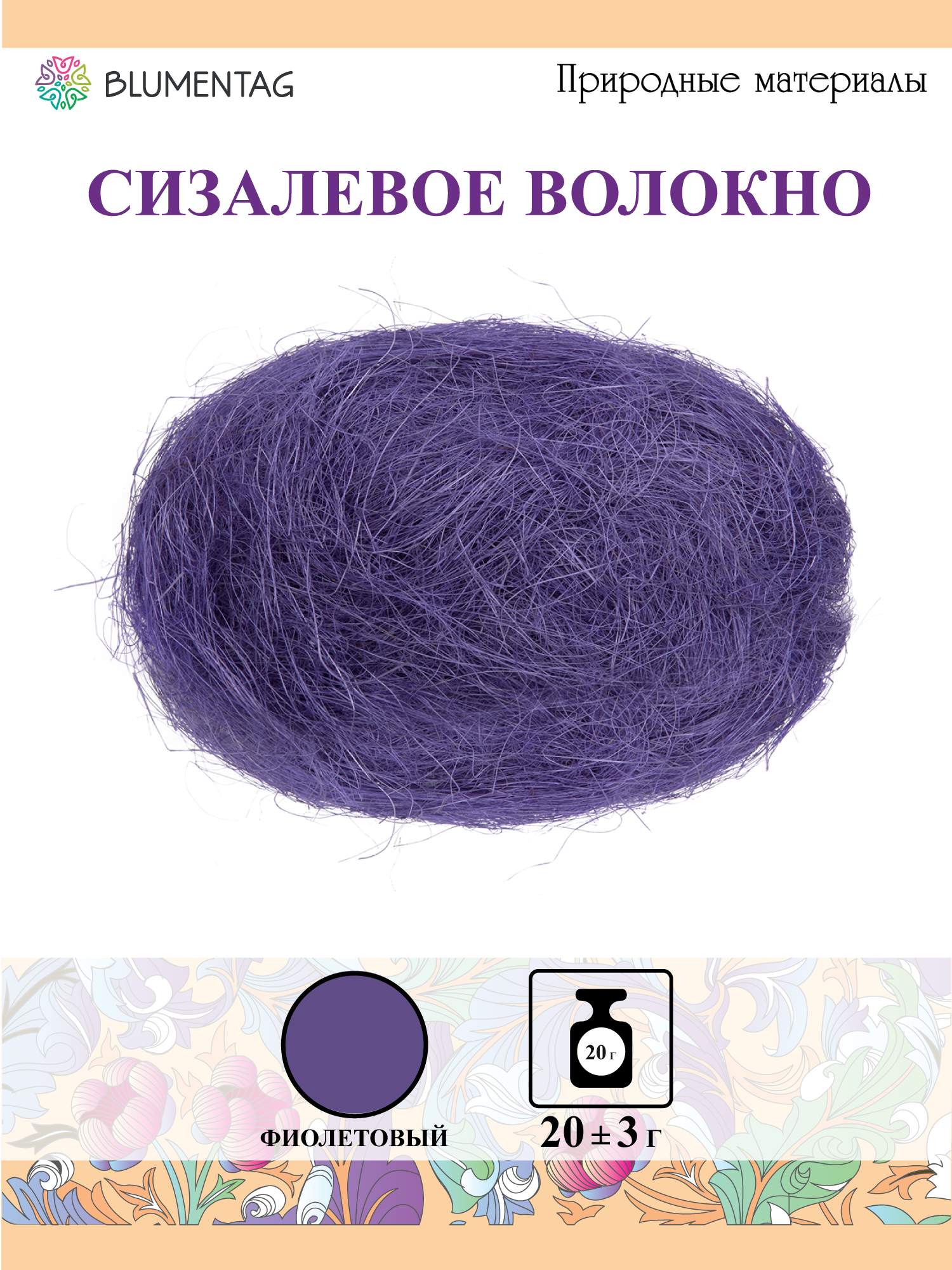 Сизалевое волокно "Blumentag" BHG-20, 20 г, фиолетовый
