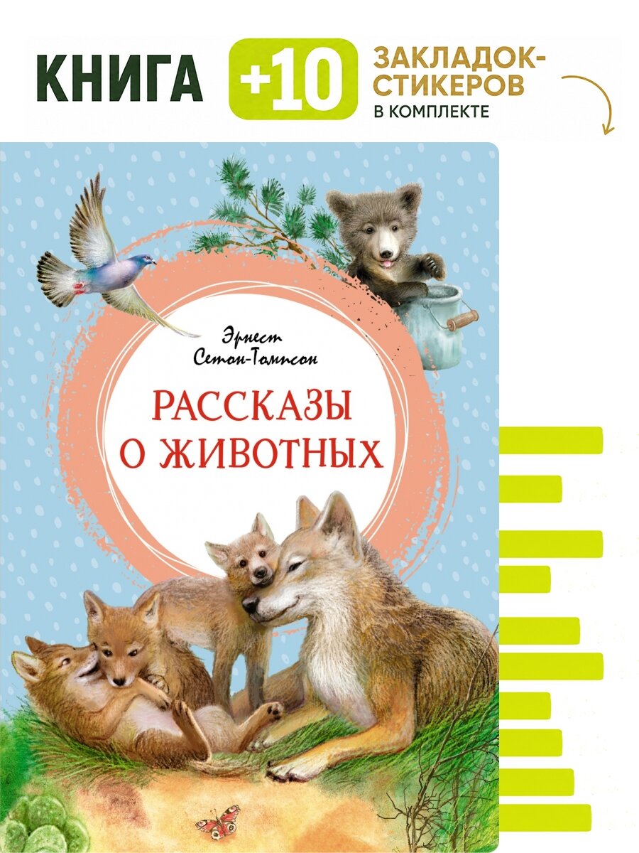 Рассказы о животных. Комплект: книга + 10 закладок-стикеров