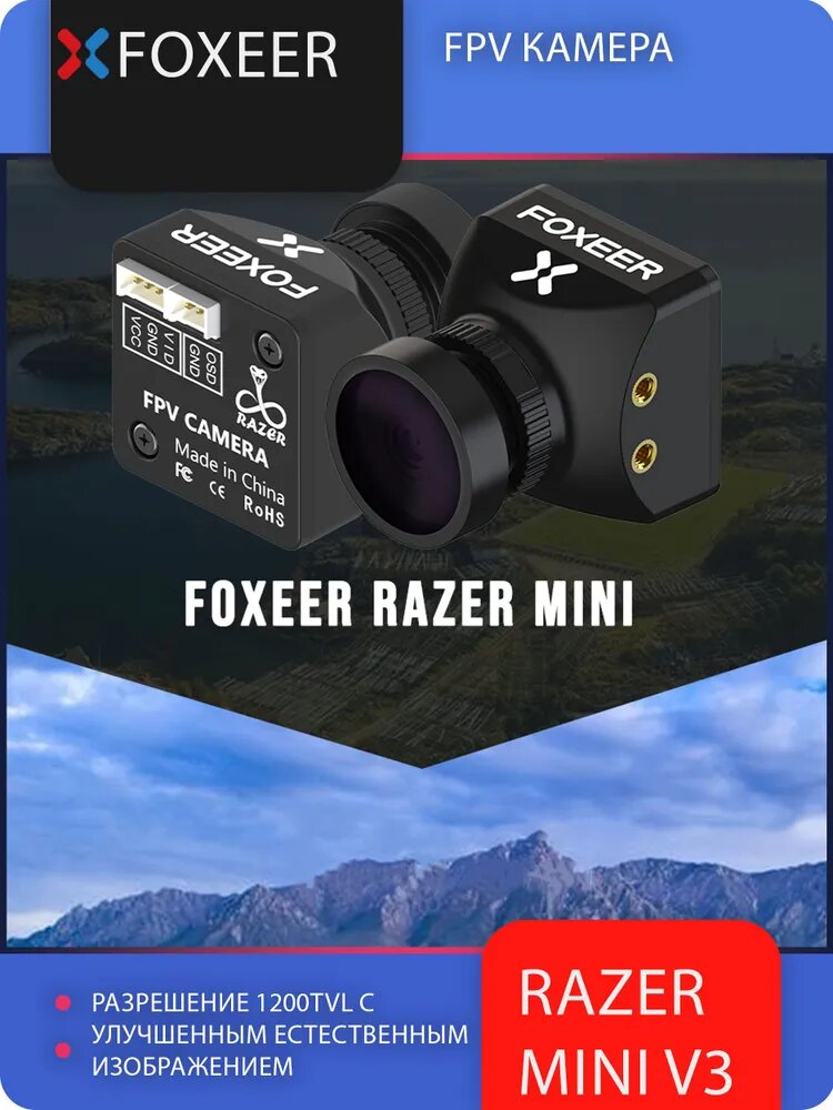 Камера Foxeer Razer Mini V3 аналоговая 1200TVL для FPV квадрокоптера