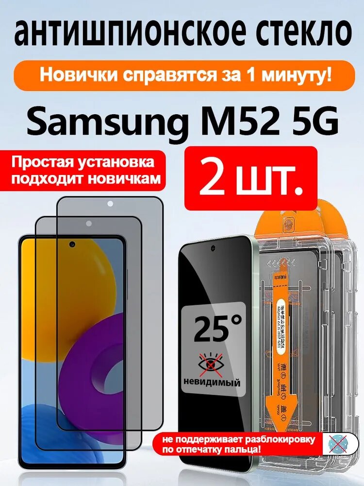 2 шт. антишпион стекло на Samsung Galaxy M52 5G(Самсунг Галакси M52 5G), Защита конфиденциальности, легкая установка, идеально для новичков.