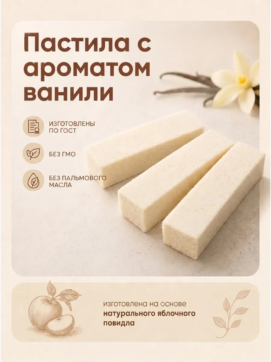 Пастила с ароматом ванили,250гр