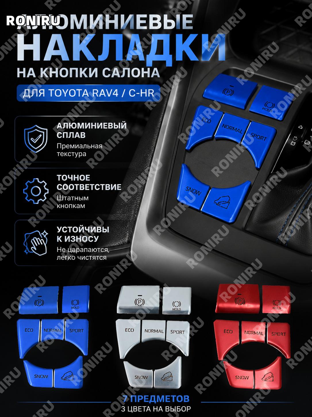 Накладки на кнопки для Toyota RAV4 2020, алюминиевые вставки ручника, КПП, кондиционера и стеклоподъемника, 7 шт
