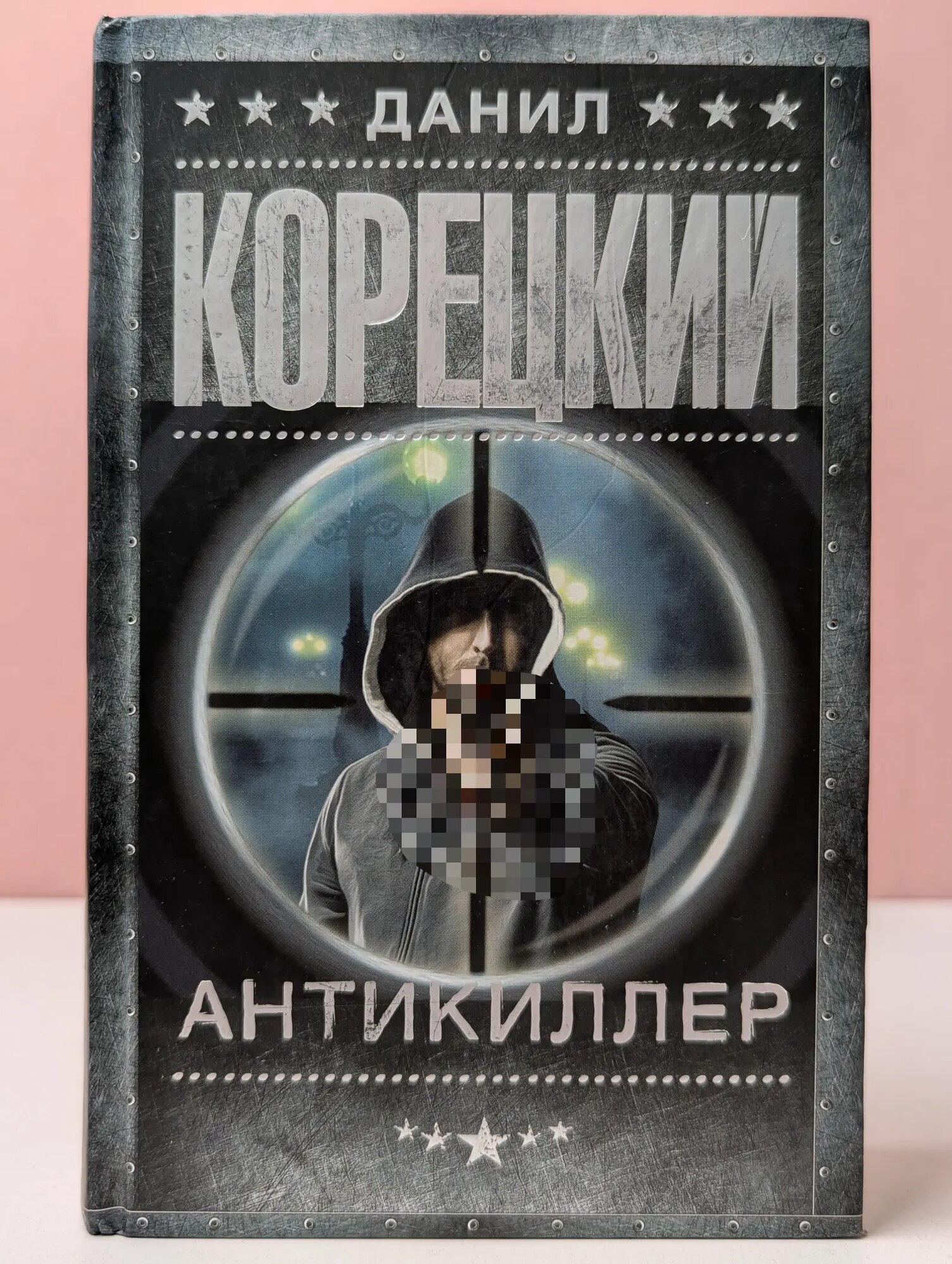 Шпионы и все остальные. Данил Корецкий. Антикиллер Корецкий Данил Аркадьевич 2023